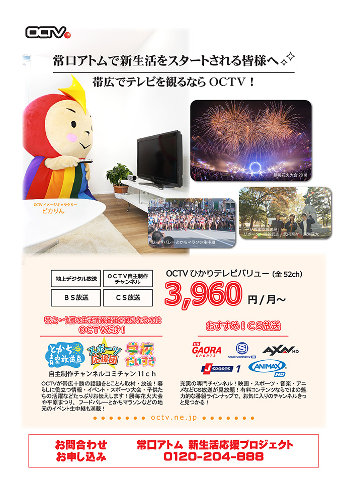 OCTV｜お得なお引越し・新生活準備の「新生活応援プロジェクト」